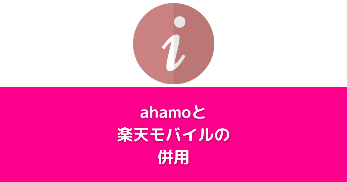 【ahamoと楽天モバイルの併用】メリットや料金・併用の手順についても解説